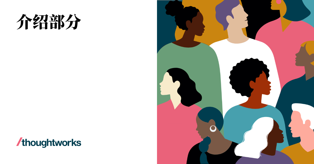 介绍部分 | Thoughtworks China
