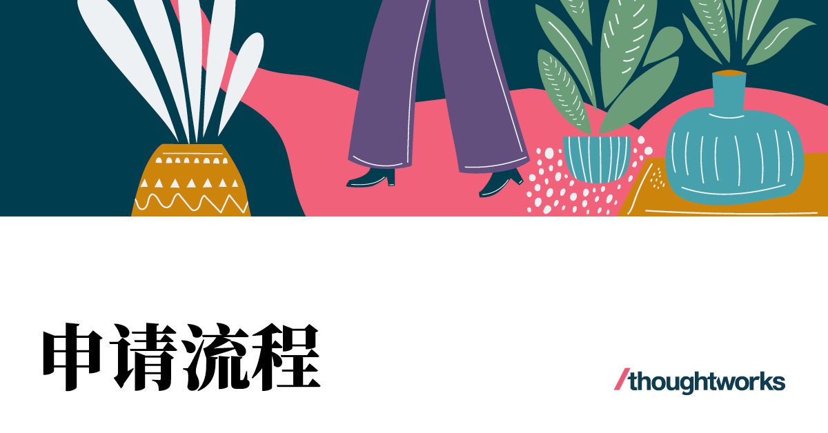 Our Application Process | Thoughtworks China