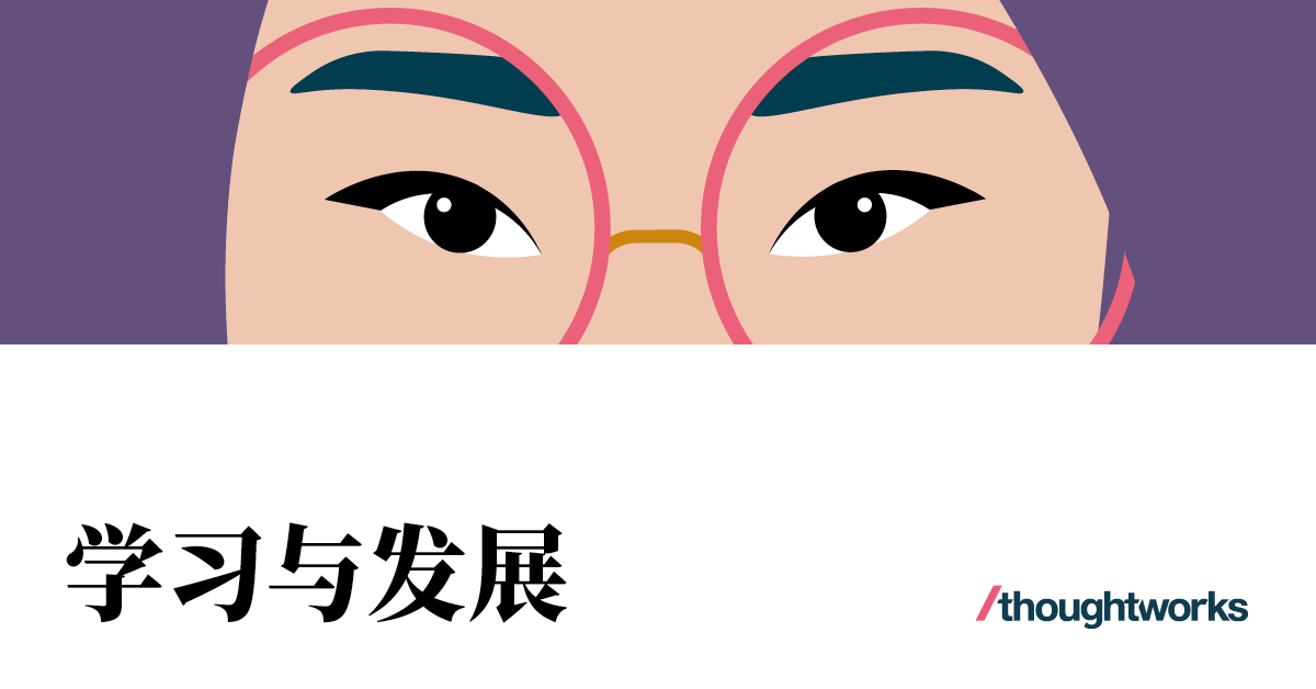 学习与发展 | Thoughtworks China