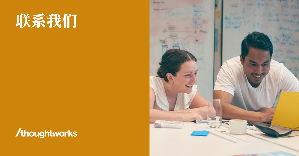 思特沃克 | 全球软件及咨询公司 | Thoughtworks
