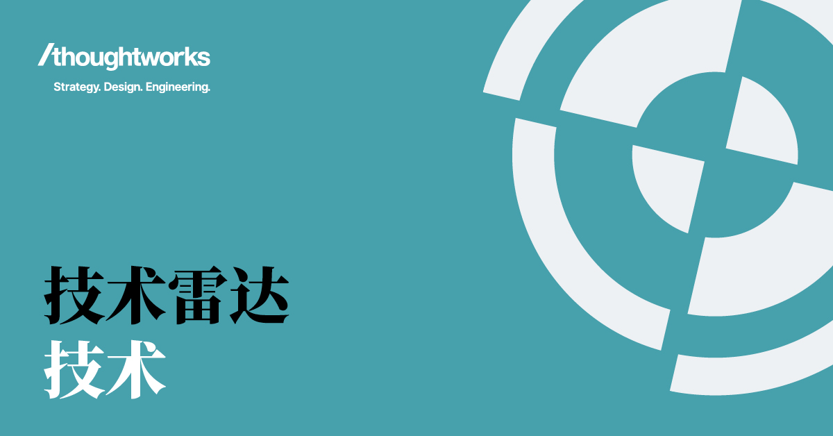 技术 | Thoughtworks China