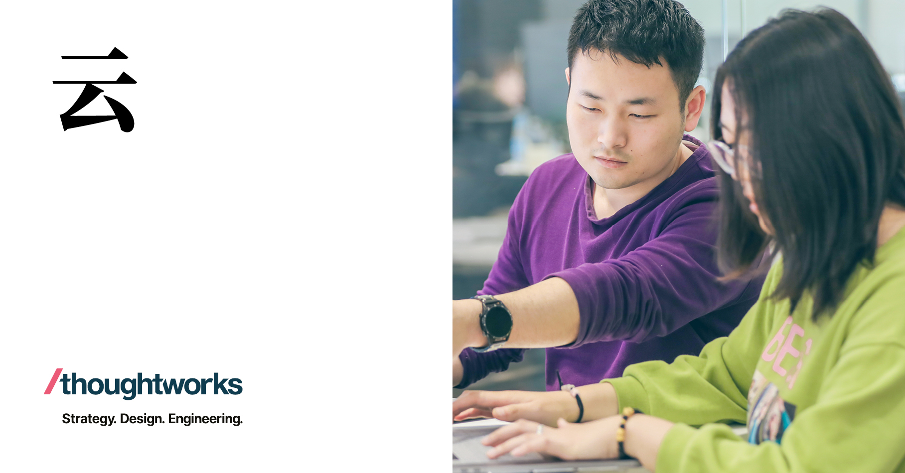 云 | Thoughtworks China