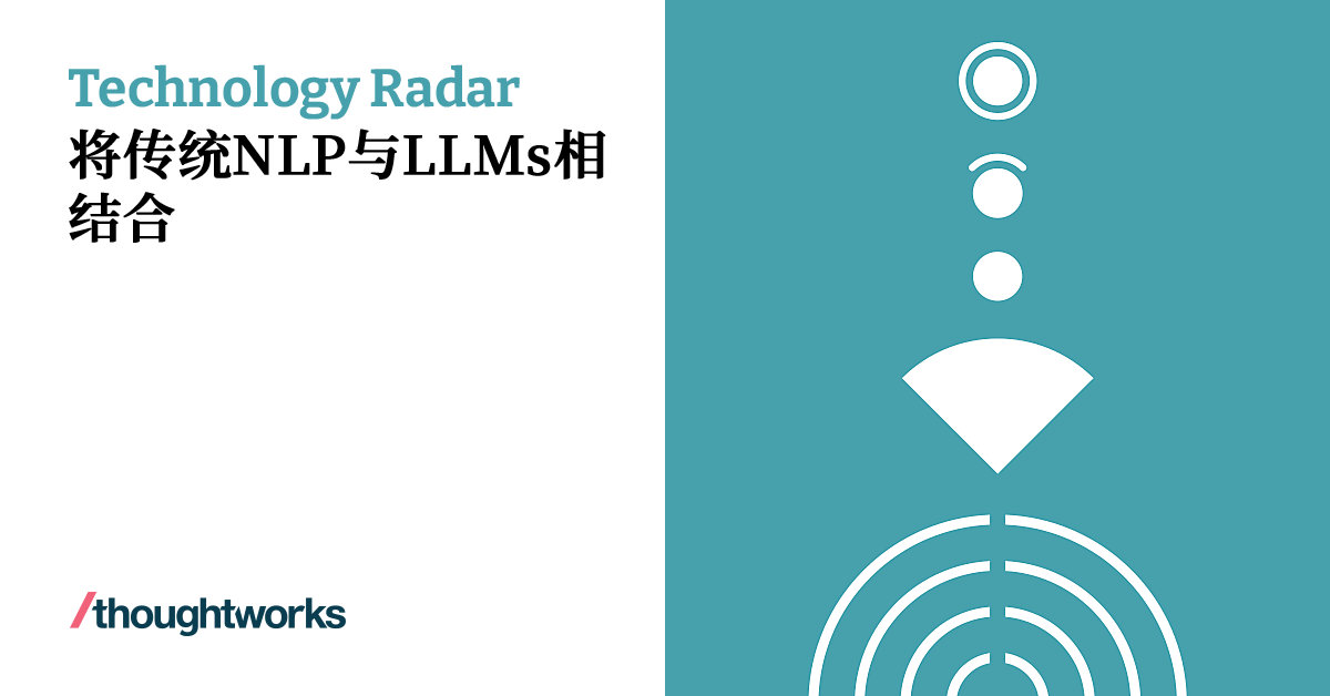 将传统nlp与llms相结合 Technology Radar Thoughtworks China