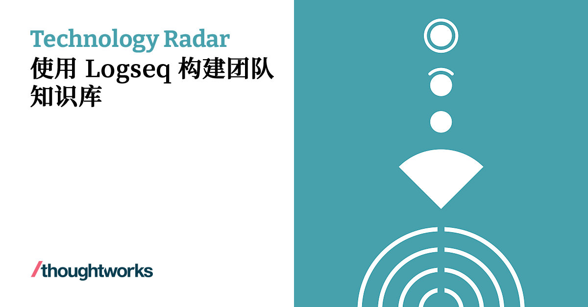 使用 Logseq 构建团队知识库 | Technology Radar | Thoughtworks China