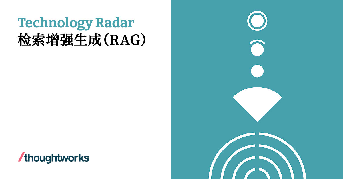 检索增强生成（RAG） | Technology Radar | Thoughtworks China