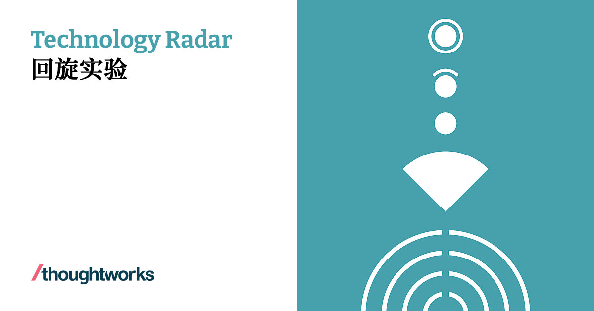 回旋实验 | Technology Radar | Thoughtworks China